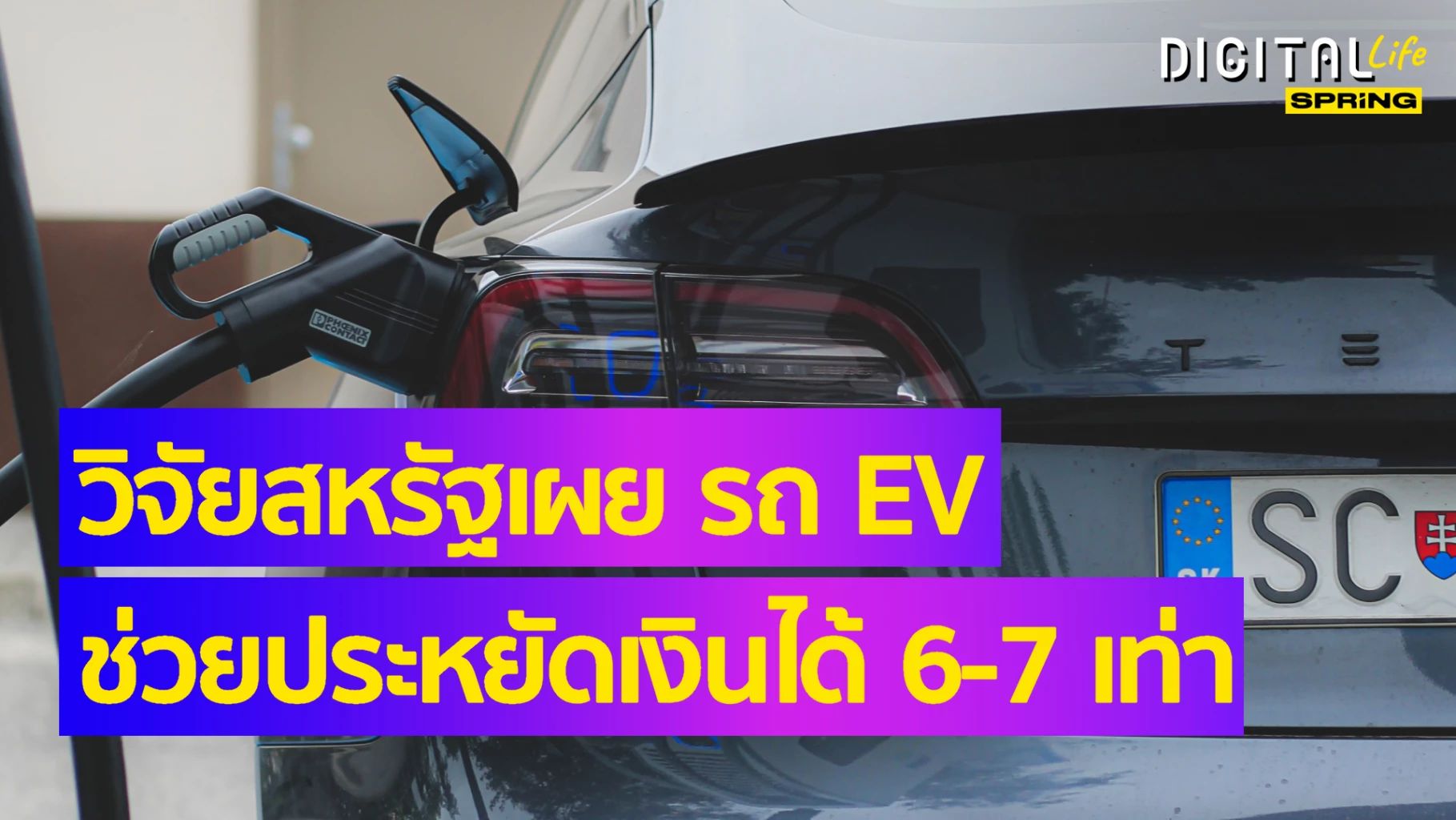 วิจัยพบ การใช้รถยนต์ไฟฟ้า (EV) ประหยัดค่าใช้จ่ายกว่ารถสันดาป 6-7 เท่า
