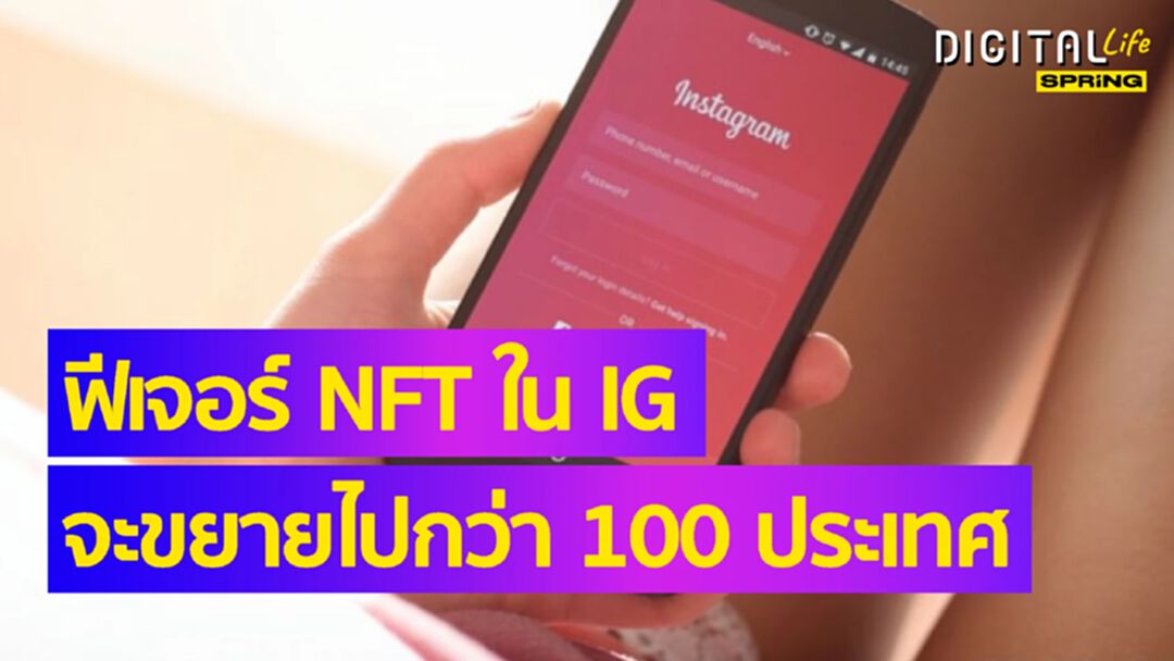 มาร์ค ซัคเกอร์เบิร์ก ประกาศ ฟีเจอร์ NFT ใน IG เตรียมขยายไปกว่า 100 ประเทศ