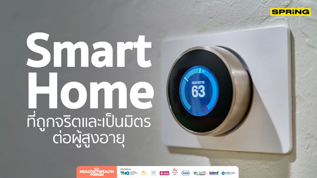 Smart Home ที่แคร์มากกว่าอุปกรณ์ เป็นมิตรและถูกจริตผู้สูงอายุ