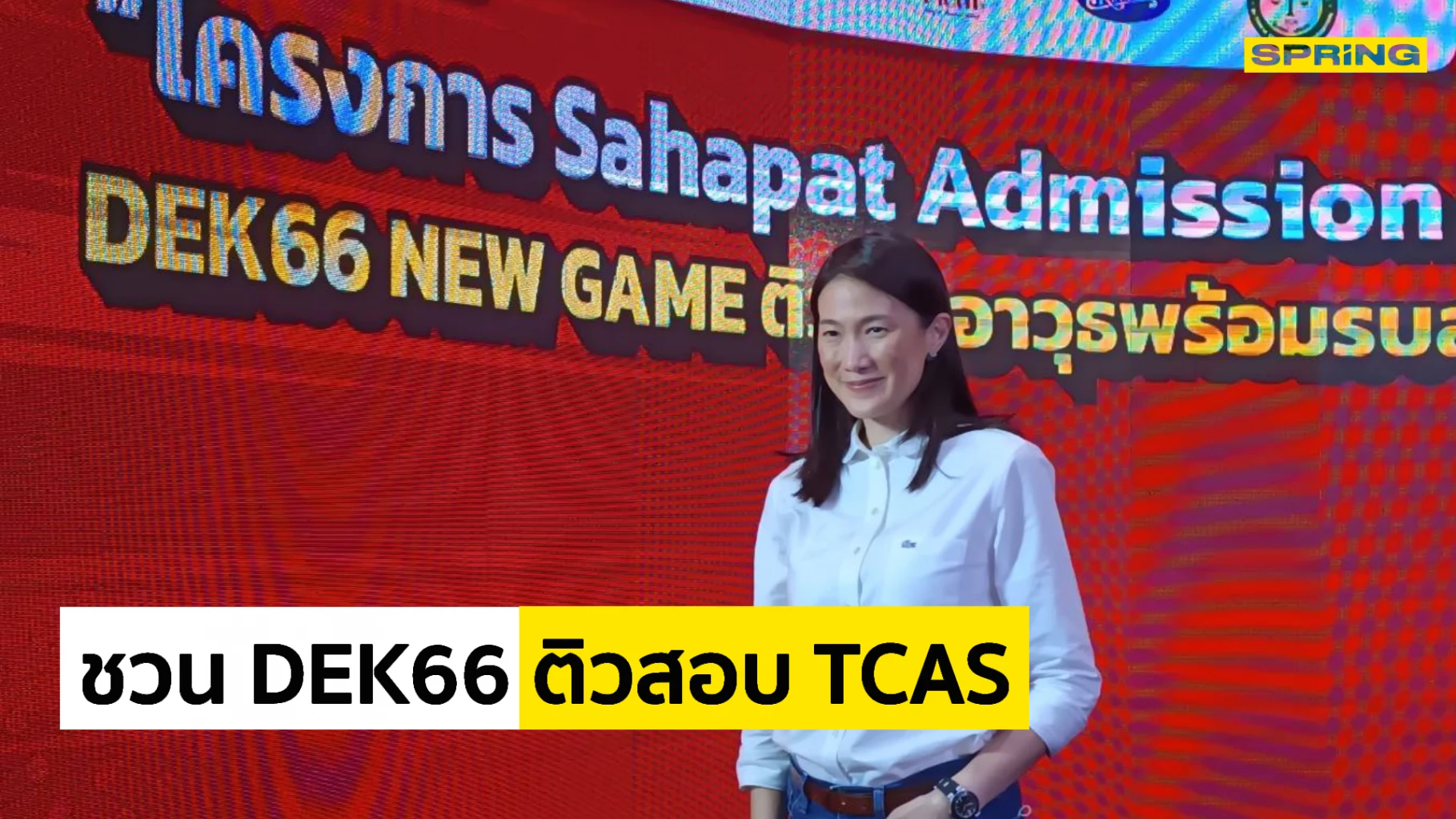 "สหพัฒน์ฯ" เปิดโครงการ Sahapat Admission ครั้งที่ 25 ชวน Dek66 ติว TCAS ก่อนสอบ