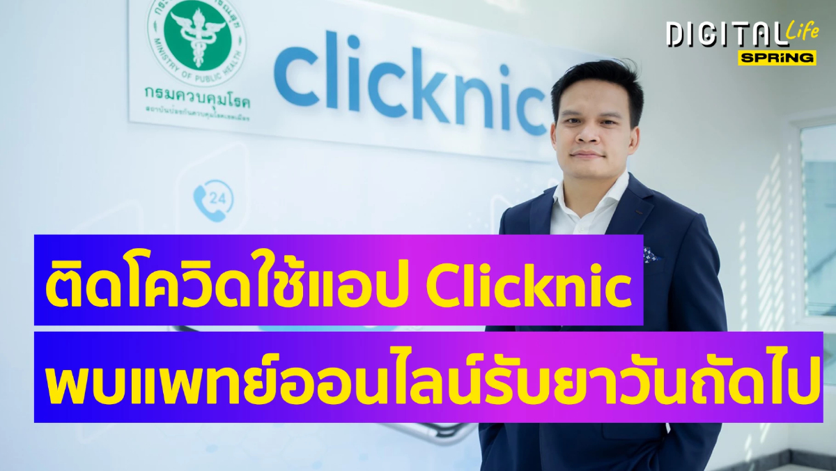 แอป Clicknic ดูแลผู้ป่วยโควิด พบแพทย์ระบบออนไลน์ทุกคน รับยาวันถัดไป
