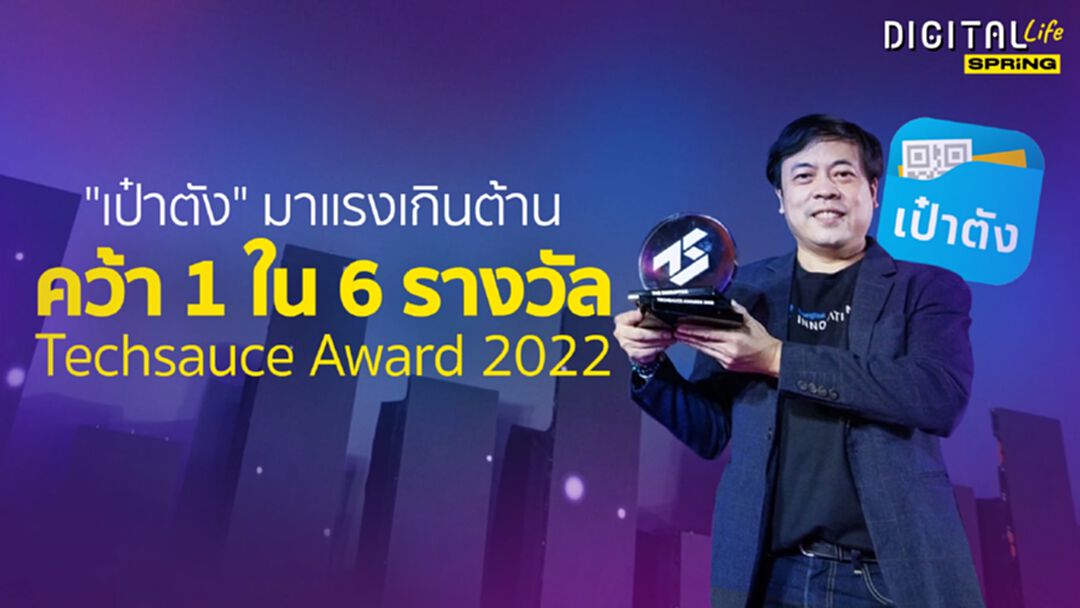 "เป๋าตัง" แพลตฟอร์มที่มียอดผู้ใช้เกินต้าน คว้ารางวัล Techsauce Award 2022