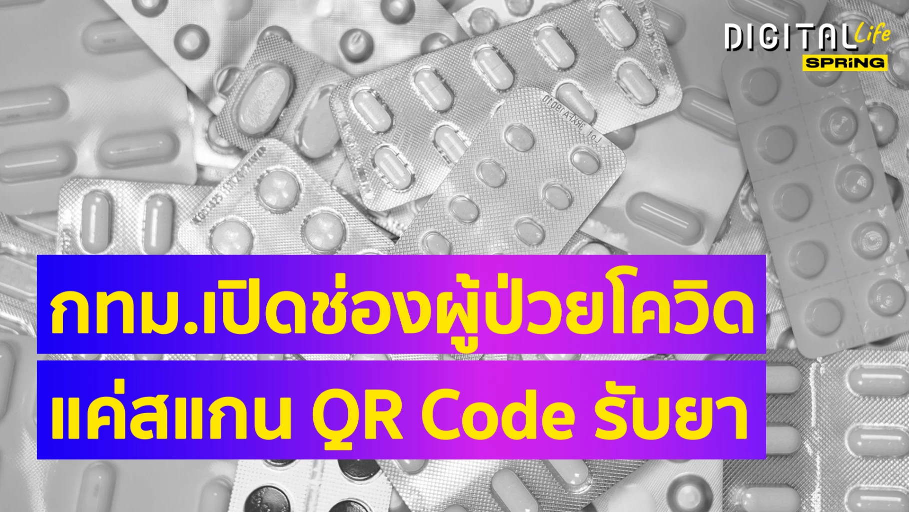 กทม.เปิดช่องทางลงทะเบียนผู้ป่วยโควิด19 สแกน QR Code รับยารักษาวันถัดไป