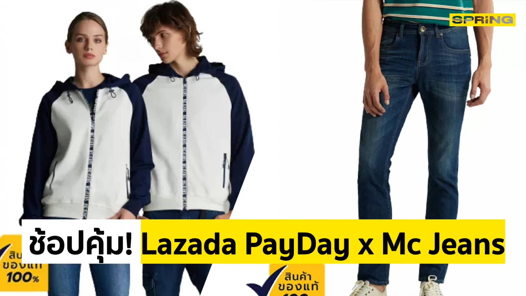 Lazada PayDay x Mc Jeans โปรโมชั่น ช้อปปิ้งออนไลน์ กางเกงยีนส์ สุดคุ้ม