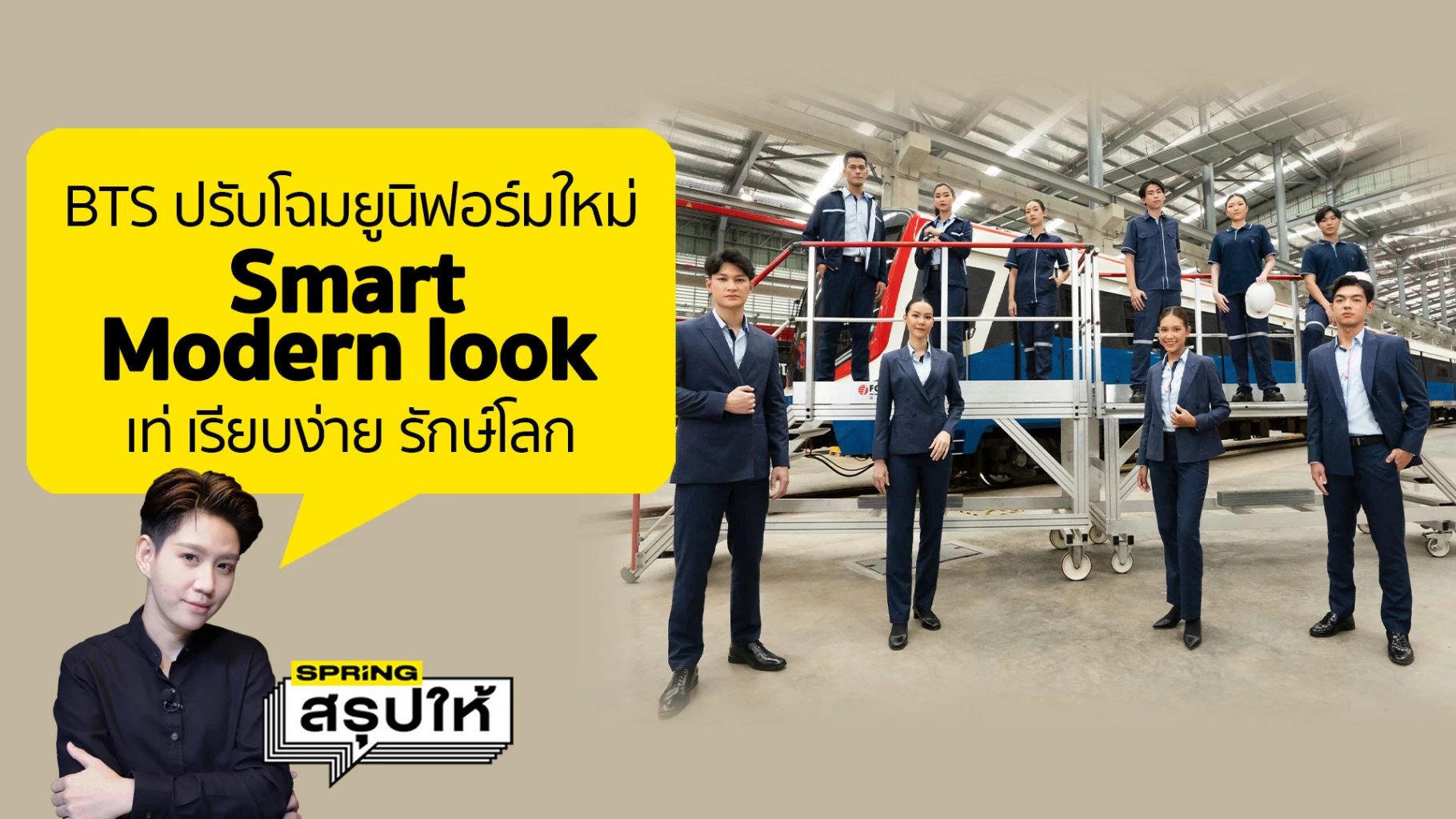 ยลโฉม ยูนิฟอร์มใหม่ของ BTS ธีม “Smart Modern look” เรียบง่าย แต่ลดโลกร้อน