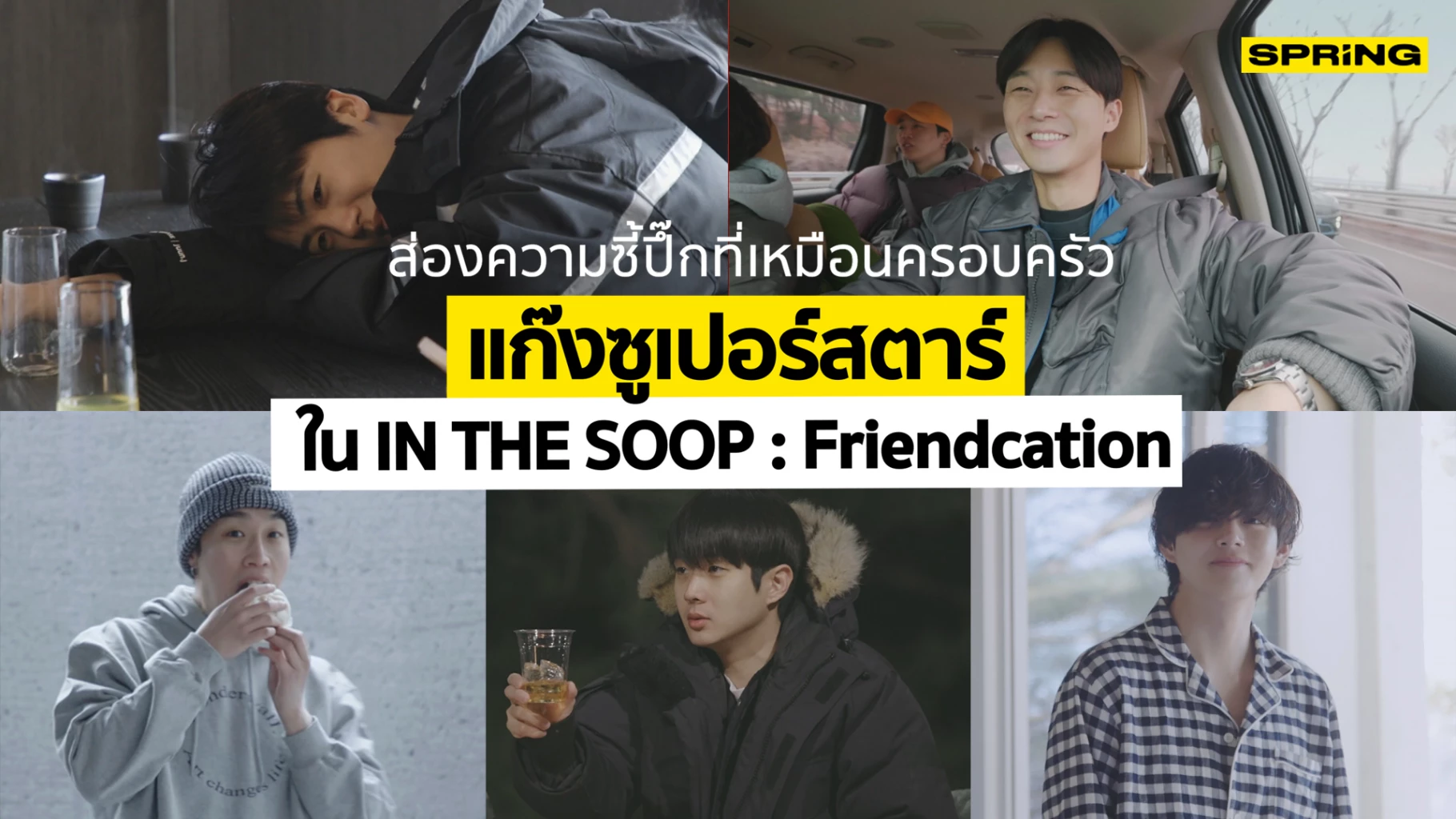 ส่องความสนิทแก๊งซูเปอร์สตาร์เกาหลีใน IN THE SOOP : Friendcation