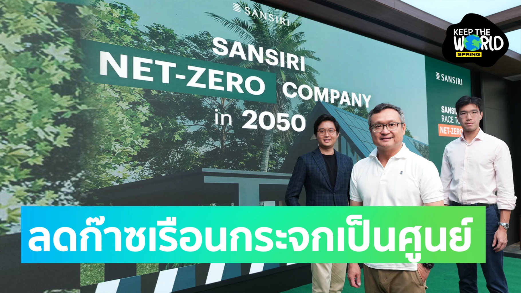 แสนสิริเดินหน้า Net-zero ตั้งเป้าลดปล่อยก๊าซเรือนกระจกเป็นศูนย์ในปี 2050