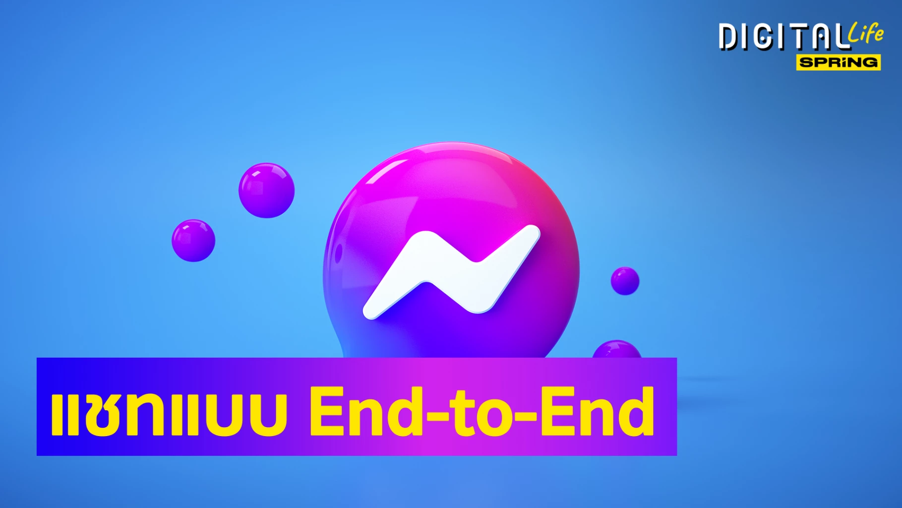 Messenger ของ Facebook เตรียมเป็นแชทแบบ End-to-End