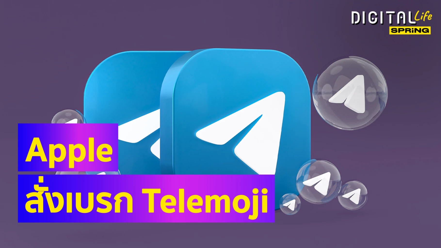 Apple สั่งชะลอการอัปเดตใหม่ของ Telegram