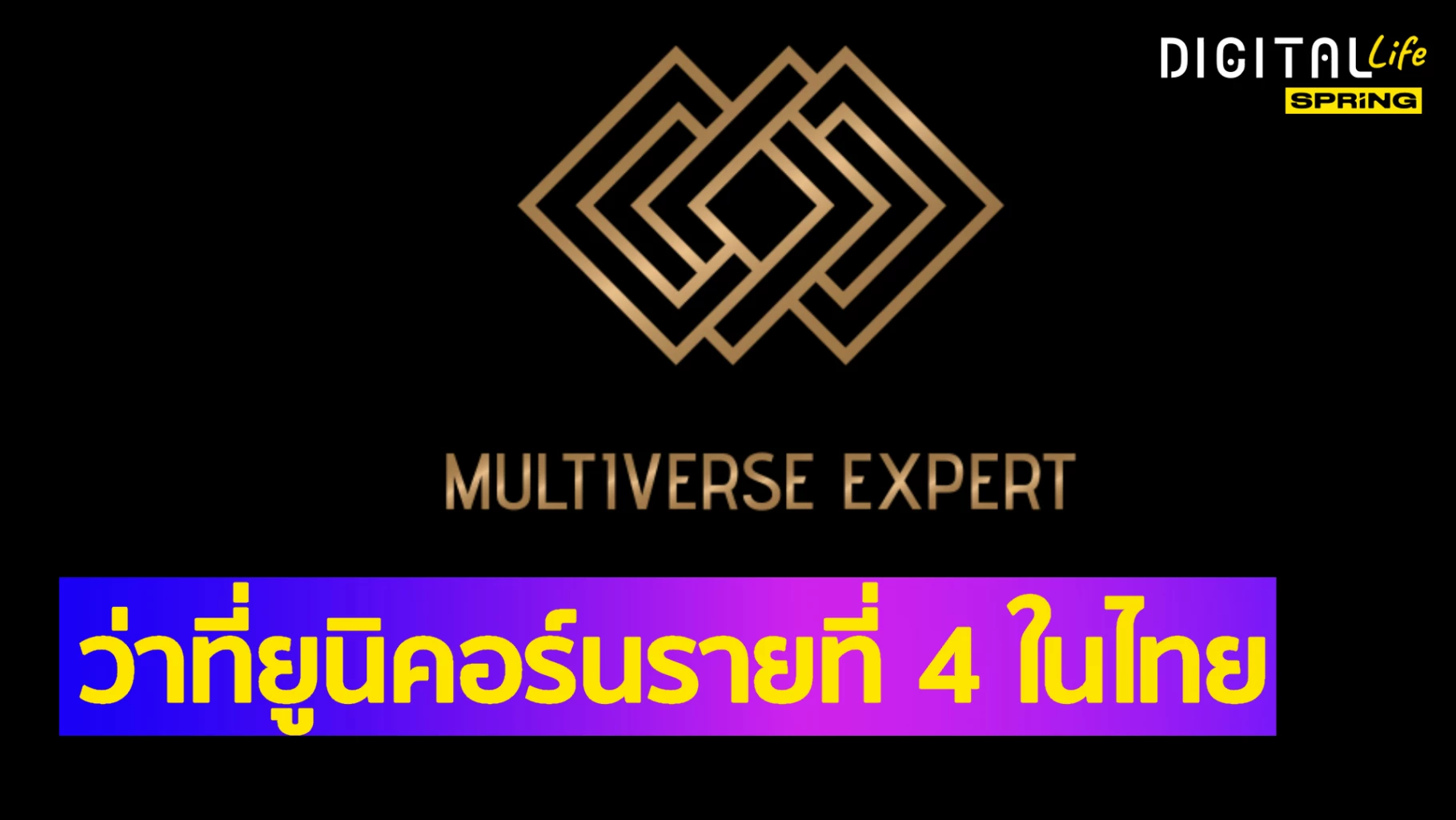 ดิจิทัลสตาร์ทอัป “Multiverse Expert” ขึ้นเป็น ว่าที่ยูนิคอร์นรายที่ 4 ในไทย
