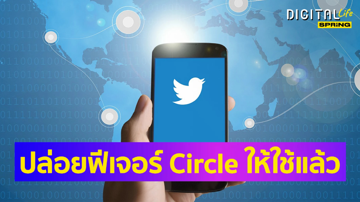 Twitter ปล่อยฟีเจอร์ Circle ให้ใช้ได้แล้ว ทั้งบนเว็บไซต์ iOS และ Android