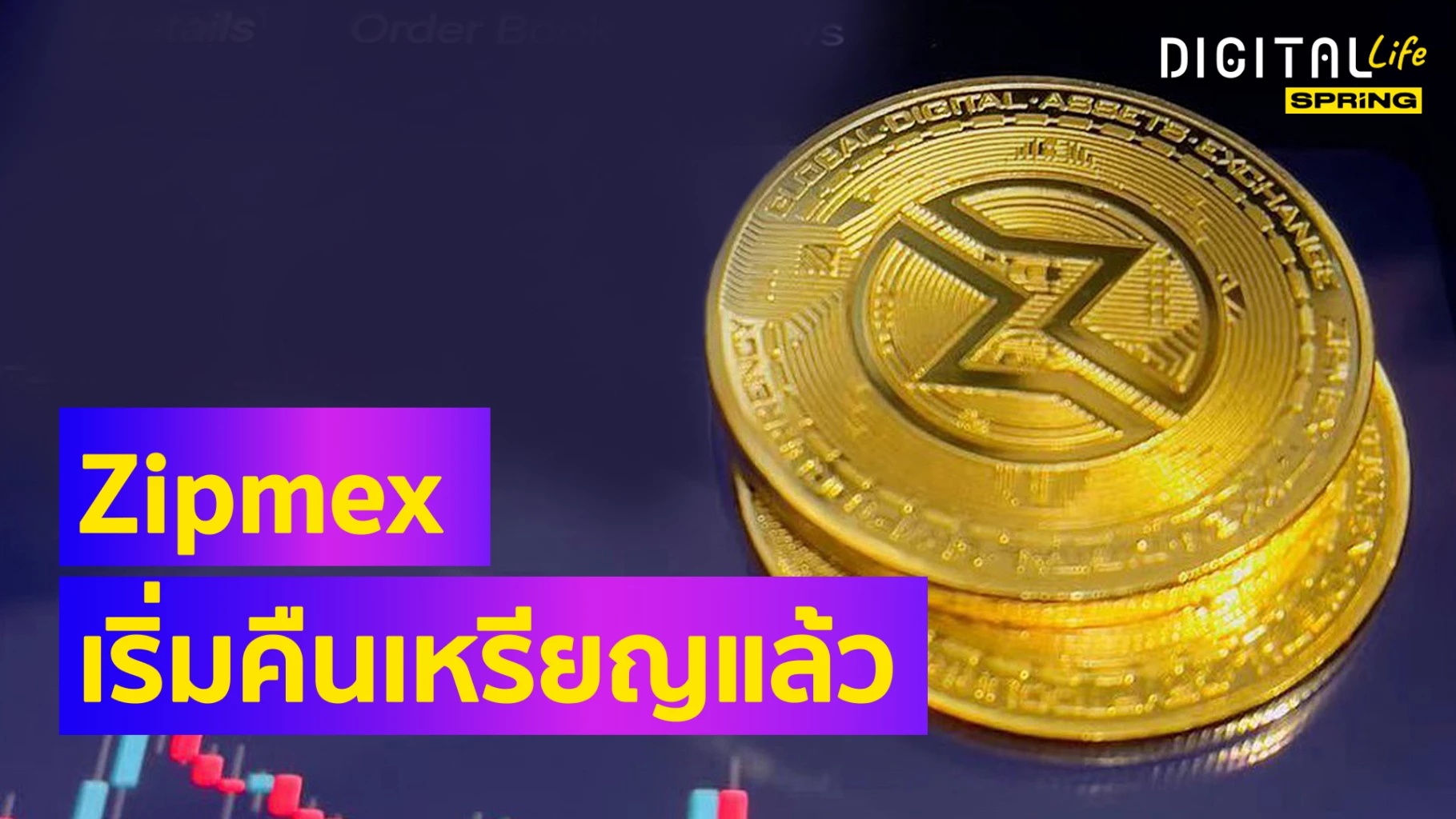 "Zipmex" ทยอยคืนเหรียญบางส่วนใน "Z Wallet" ส่วน BTC,ETH คาดคืนกลางเดือน ส.ค.