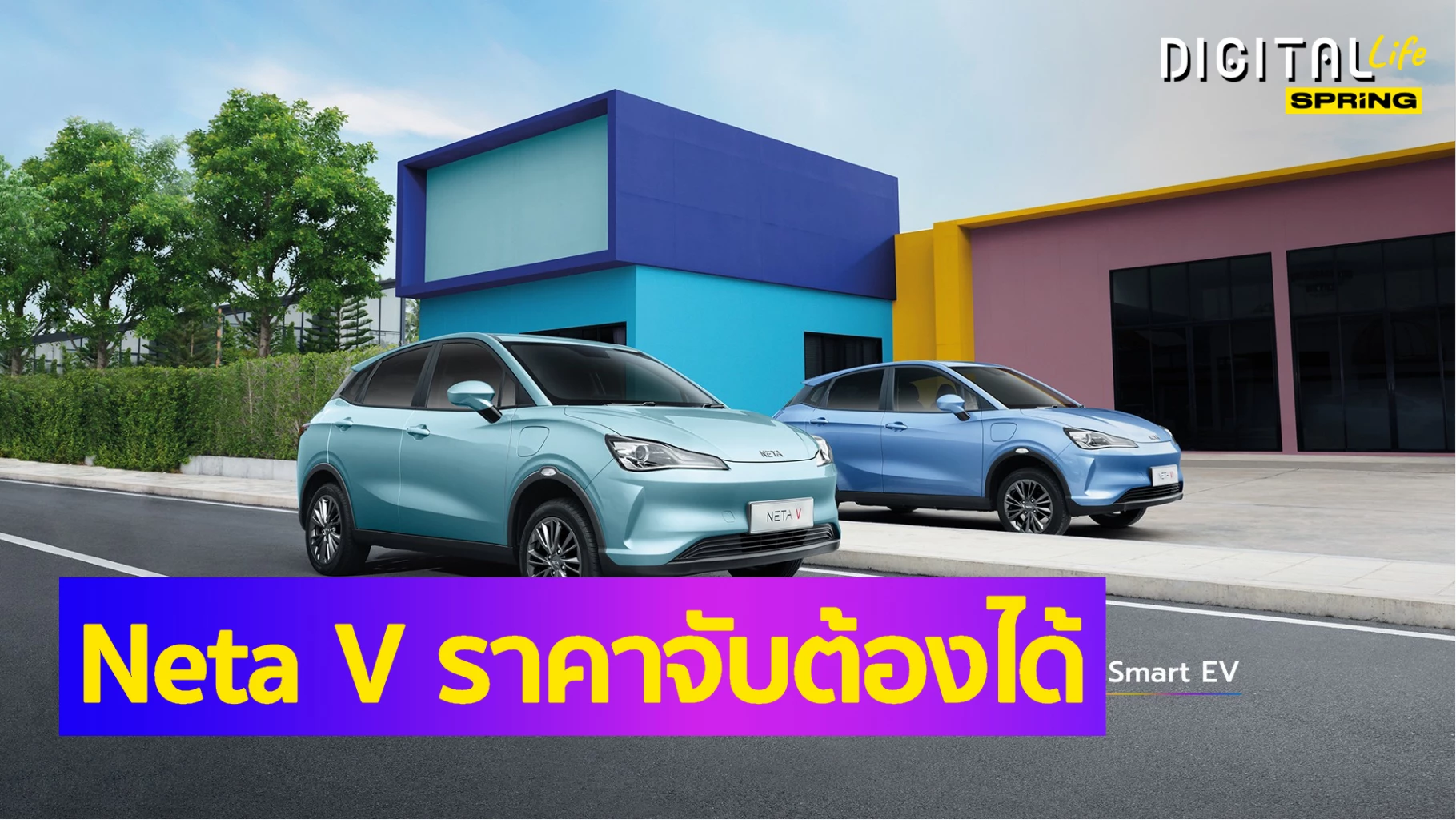Neta V เปิดตัว เช็กสเปก ราคาอย่างเป็นทางการ 549,000 บาท รวมส่วนลดจากรัฐบาล