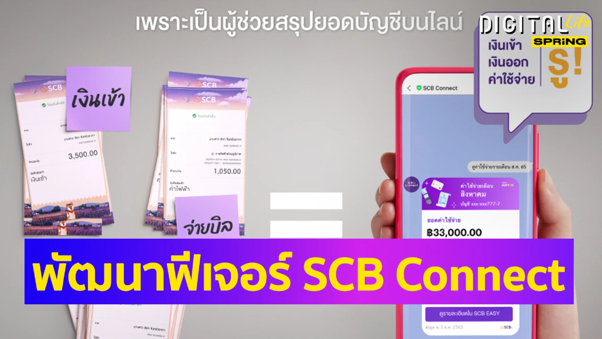 "เอสซีบี ดีแบงก์" ยกระดับ SCB Connect พัฒนาฟีเจอร์ตอบโจทย์ทุกโมเมนต์สำคัญ