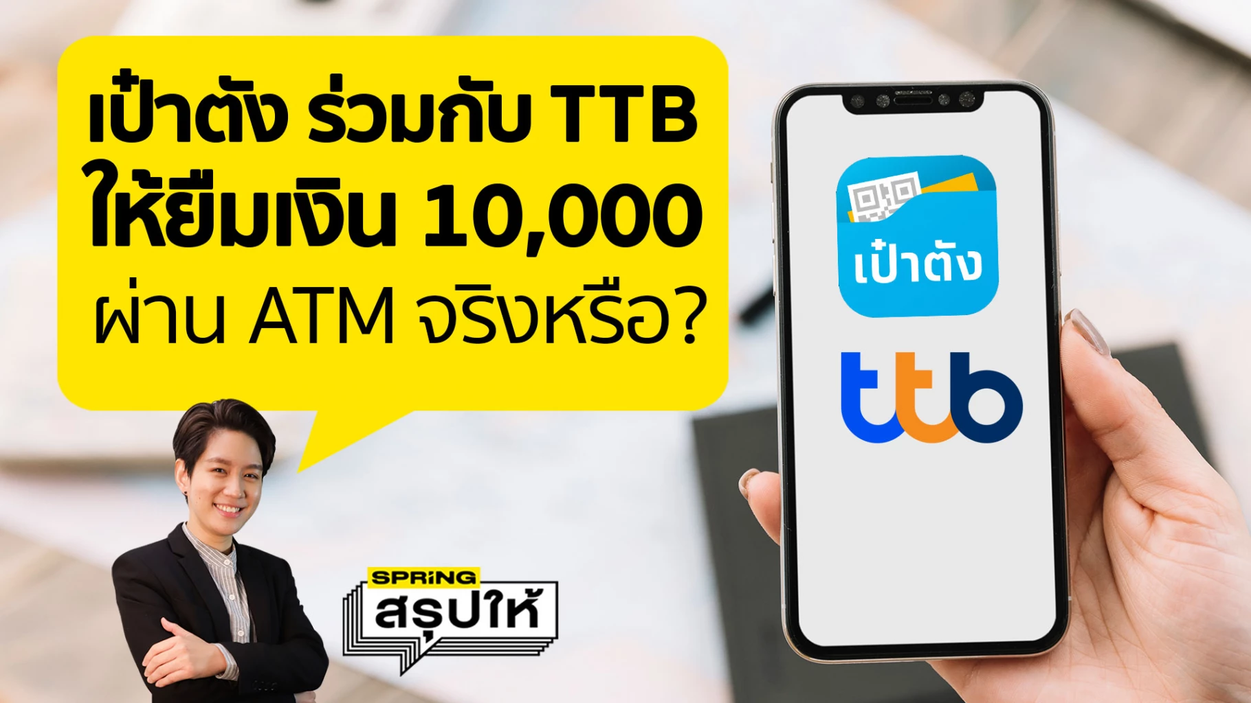 แอปเป๋าตัง ร่วมมือกับ TTB ให้ยืม 10,000 บาท ถอนได้เลยที่ ATM จริงหรือไม่?