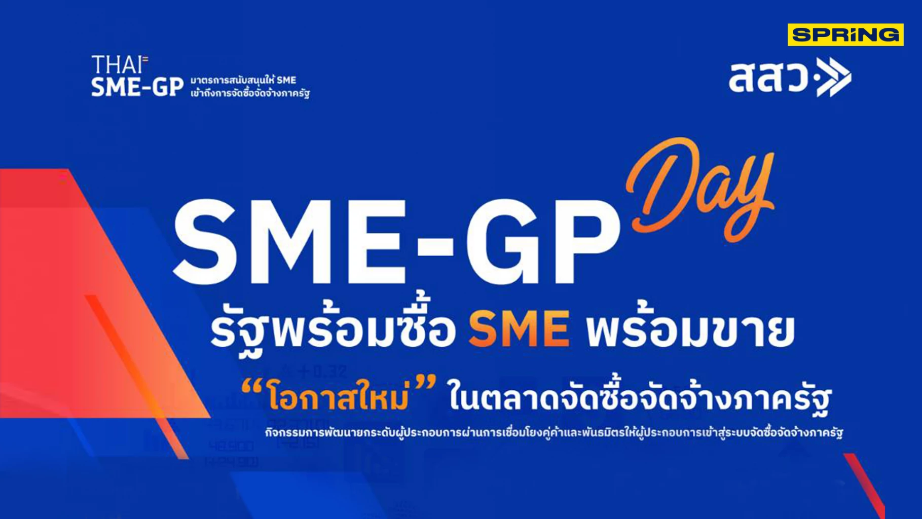สสว. จัดงานใหญ่แห่งปี ยกทัพ MSME บุกโอกาสใหญ่ ในตลาดจัดซื้อจัดจ้างภาครัฐ
