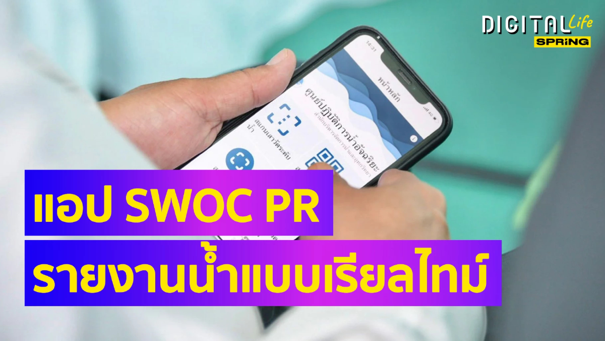 แอป SWOC PR รายงานสถานการณ์น้ำ แสดงผลแบบเรียลไทม์ พร้อมให้ประชาชนมีส่วนร่วม