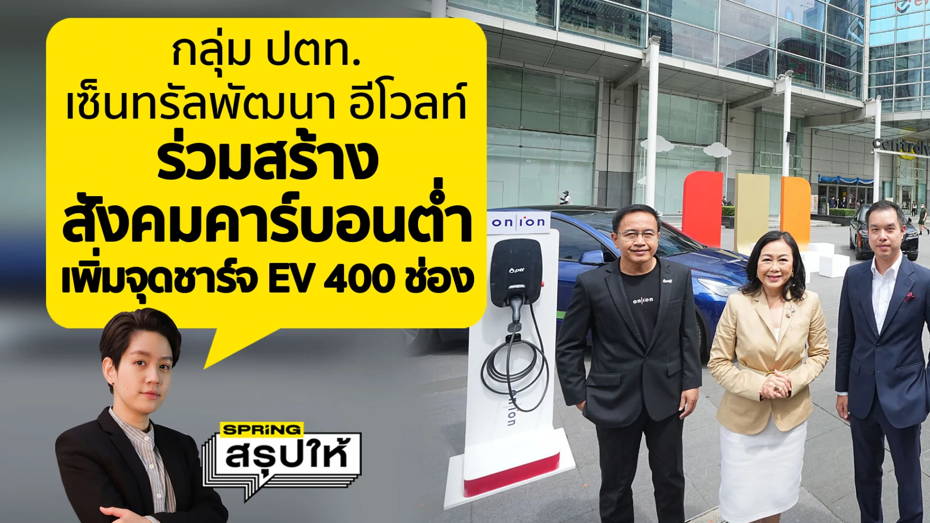 กลุ่มปตท. เซ็นทรัลพัฒนา อีโวลท์ เพิ่มจุดชาร์จ EV 400 ช่อง