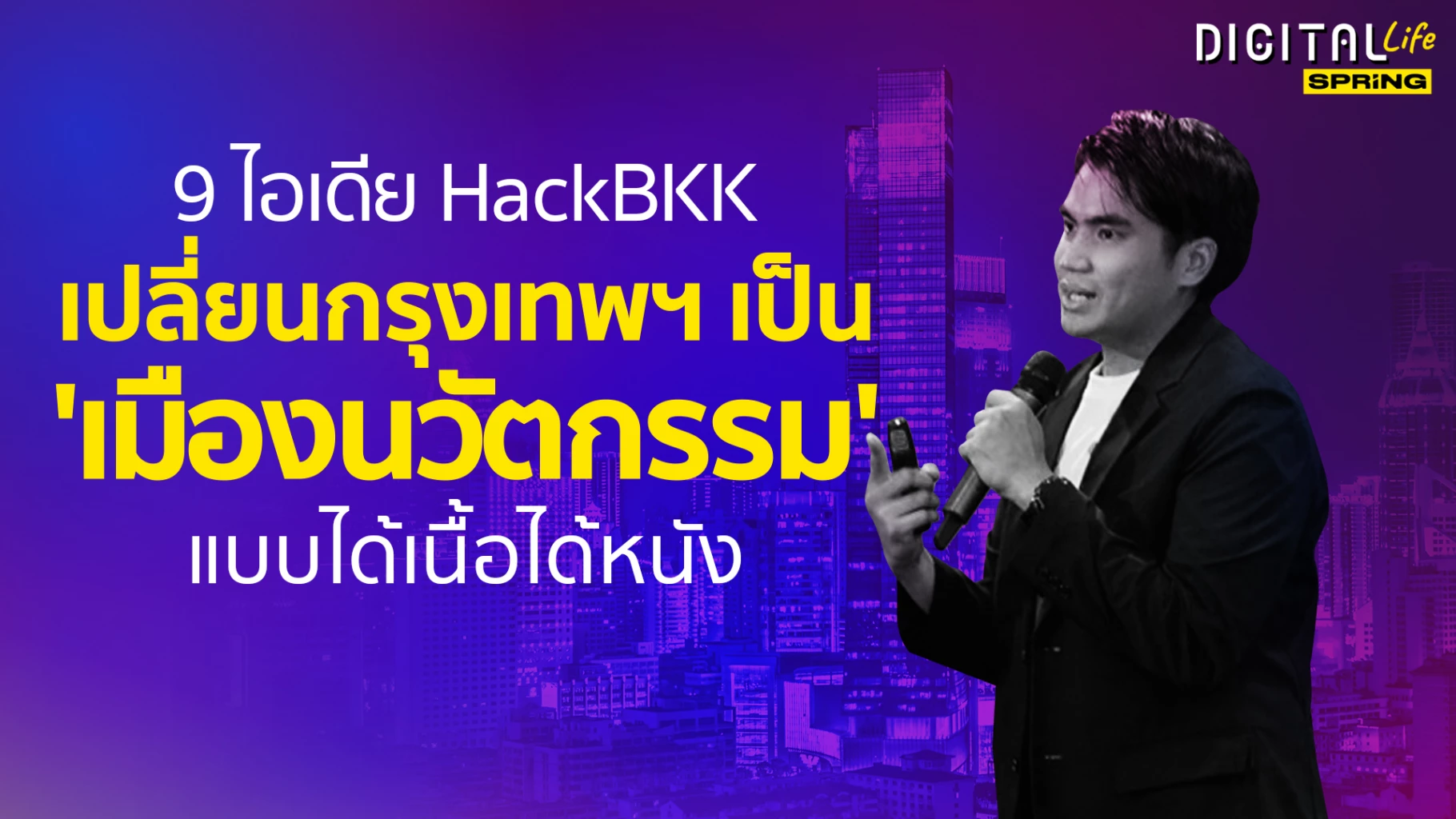 'HackBKK' เปลี่ยนกรุงเทพฯ เป็น 'เมืองนวัตกรรม' มีไอเดียไหนเข้ารอบบ้าง?