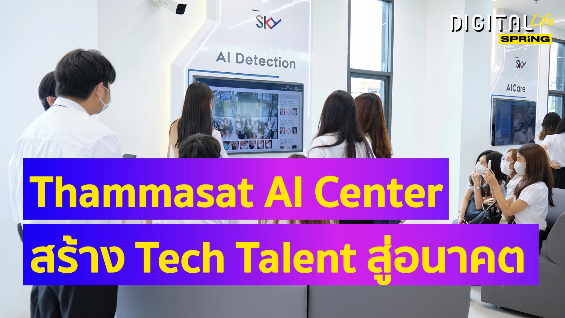 สกาย ไอซีที ร่วมปั้น “Thammasat AI Center” เปิดพื้นที่สร้าง Tech Talent