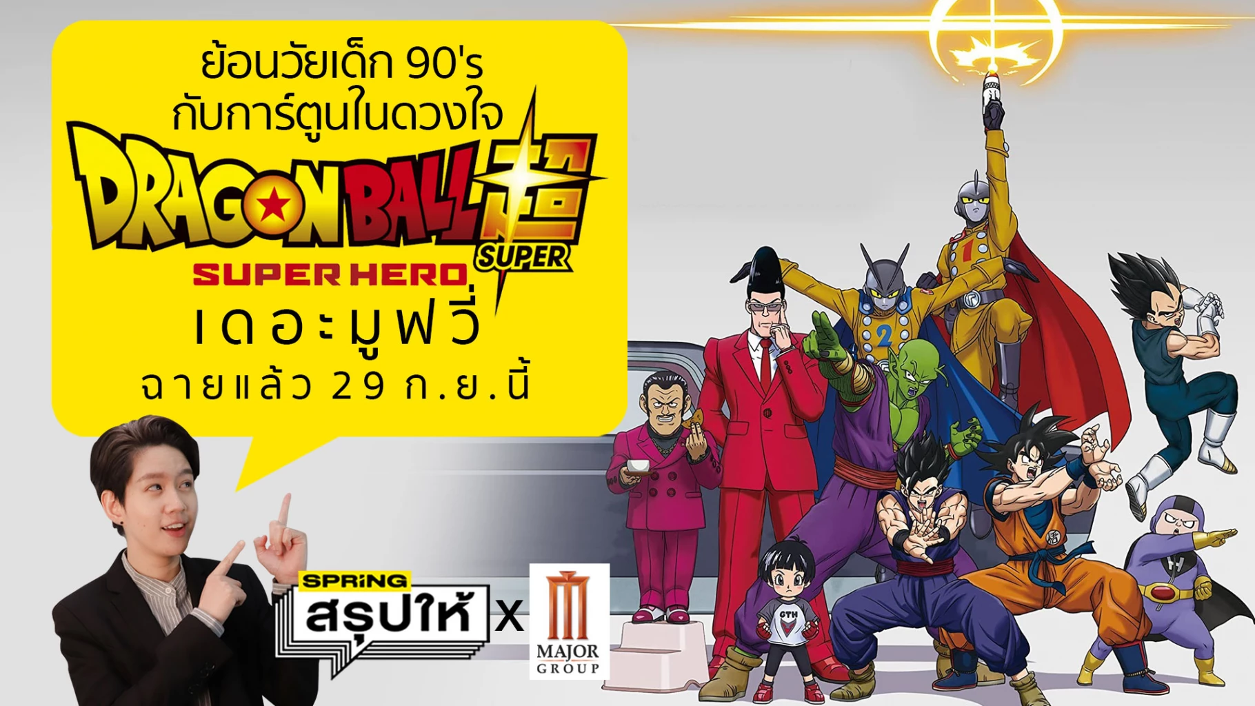 ทำไมถึงควรดู ภาพยนตร์ Dragon Ball Super : Super Hero (ดราก้อนบอล) 2022