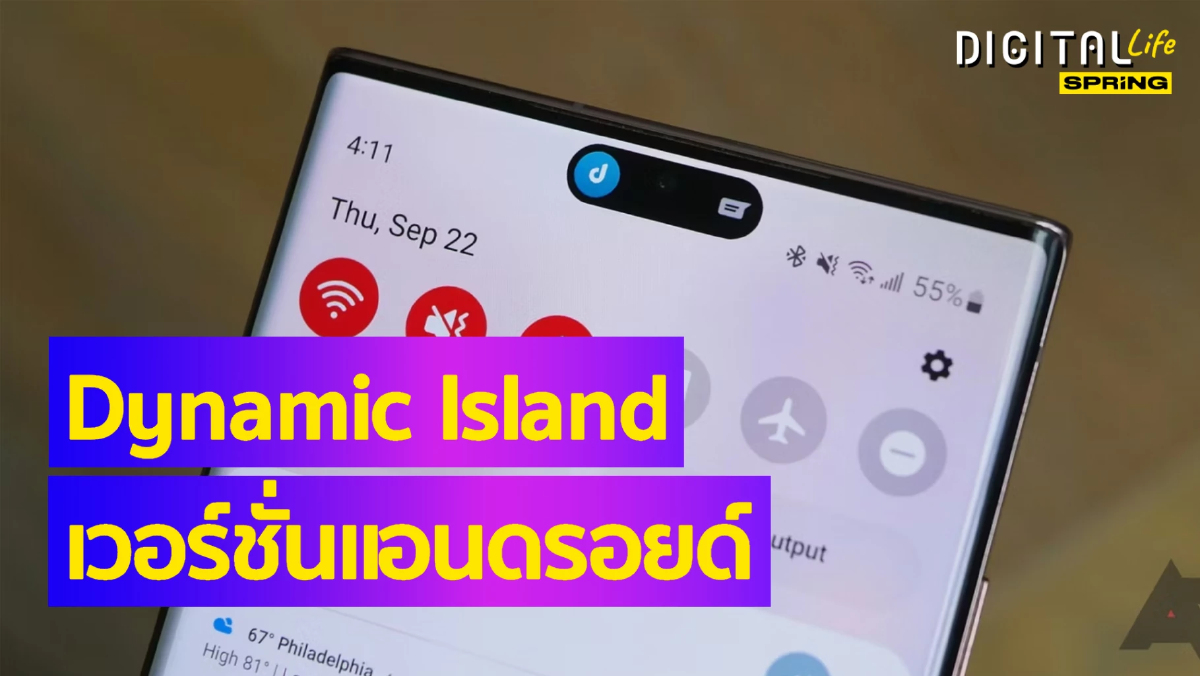 Android ปล่อยแอปฯ dynamicSpot แอนดรอยด์รุ่นไหนก็มี "Dynamic Island" ได้