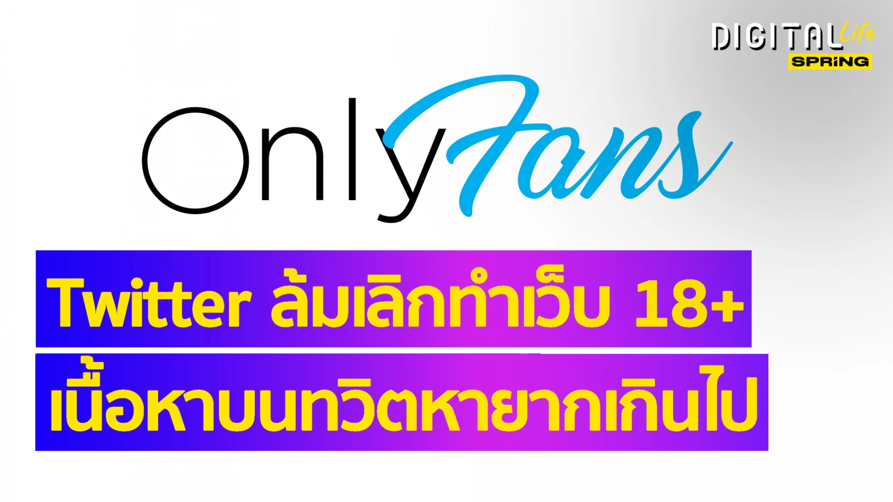 Twitter พยายามค้นหาเนื้อหา 18+ เพื่อสร้างเว็บคล้าย Onlyfans แต่ทำไม่สำเร็จ