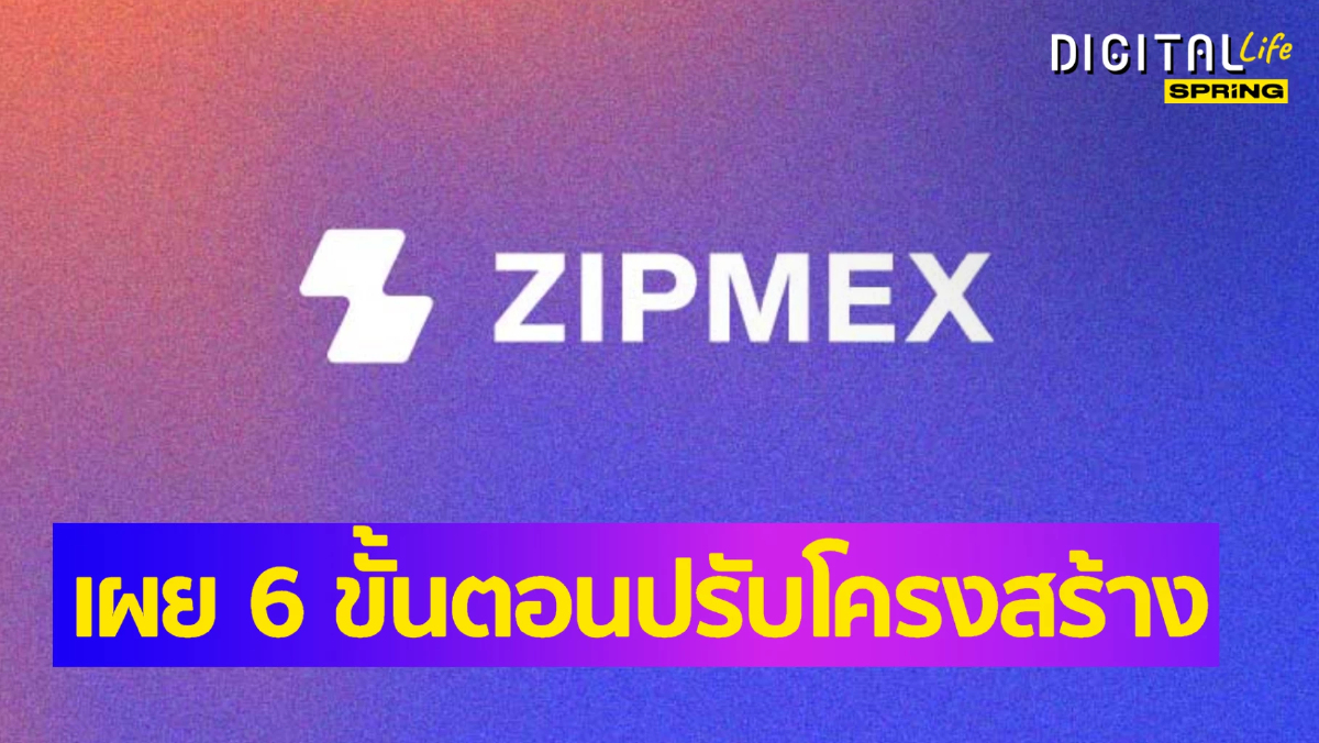 สรุปชัด Zipmex ปรับโครงสร้างหนี้ "6 ขั้นตอน" มีอะไรบ้าง? อัปเดตความคืบหน้า