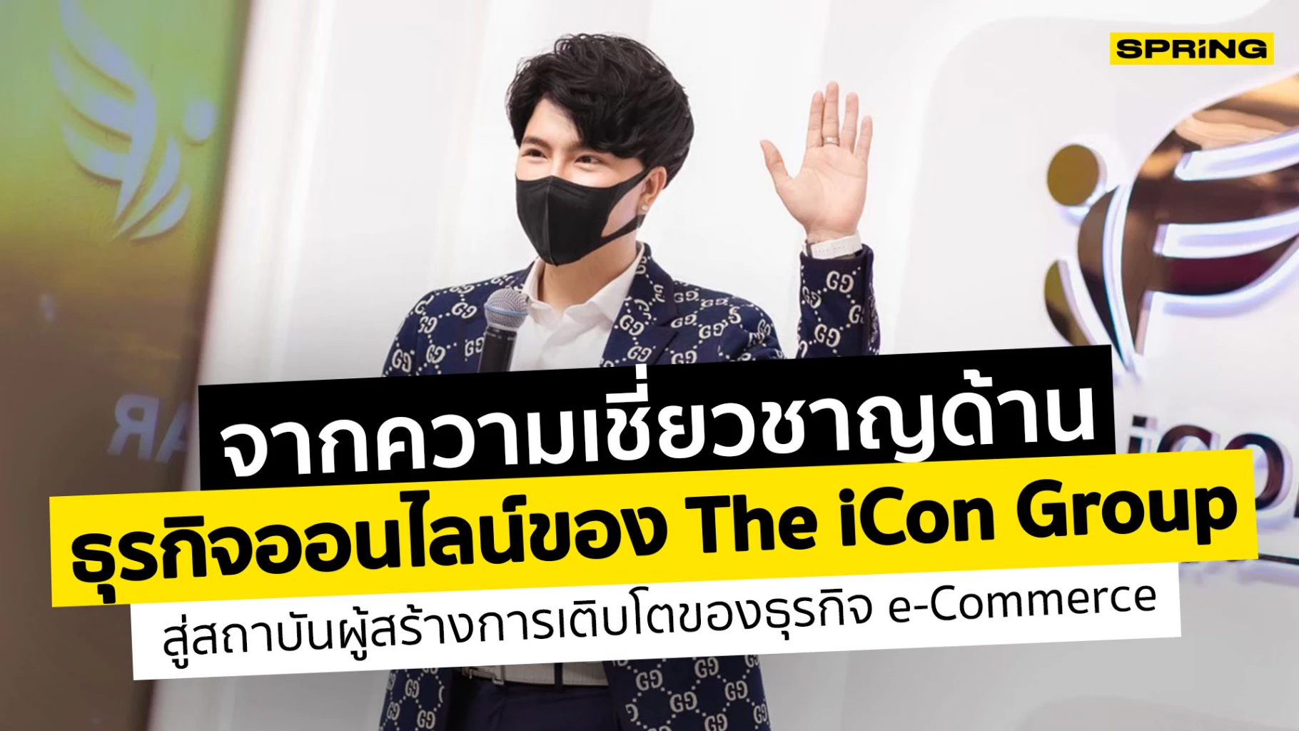 จากความเชี่ยวชาญธุรกิจออนไลน์ของ The iCon Group สู่สถาบันการขายออนไลน์