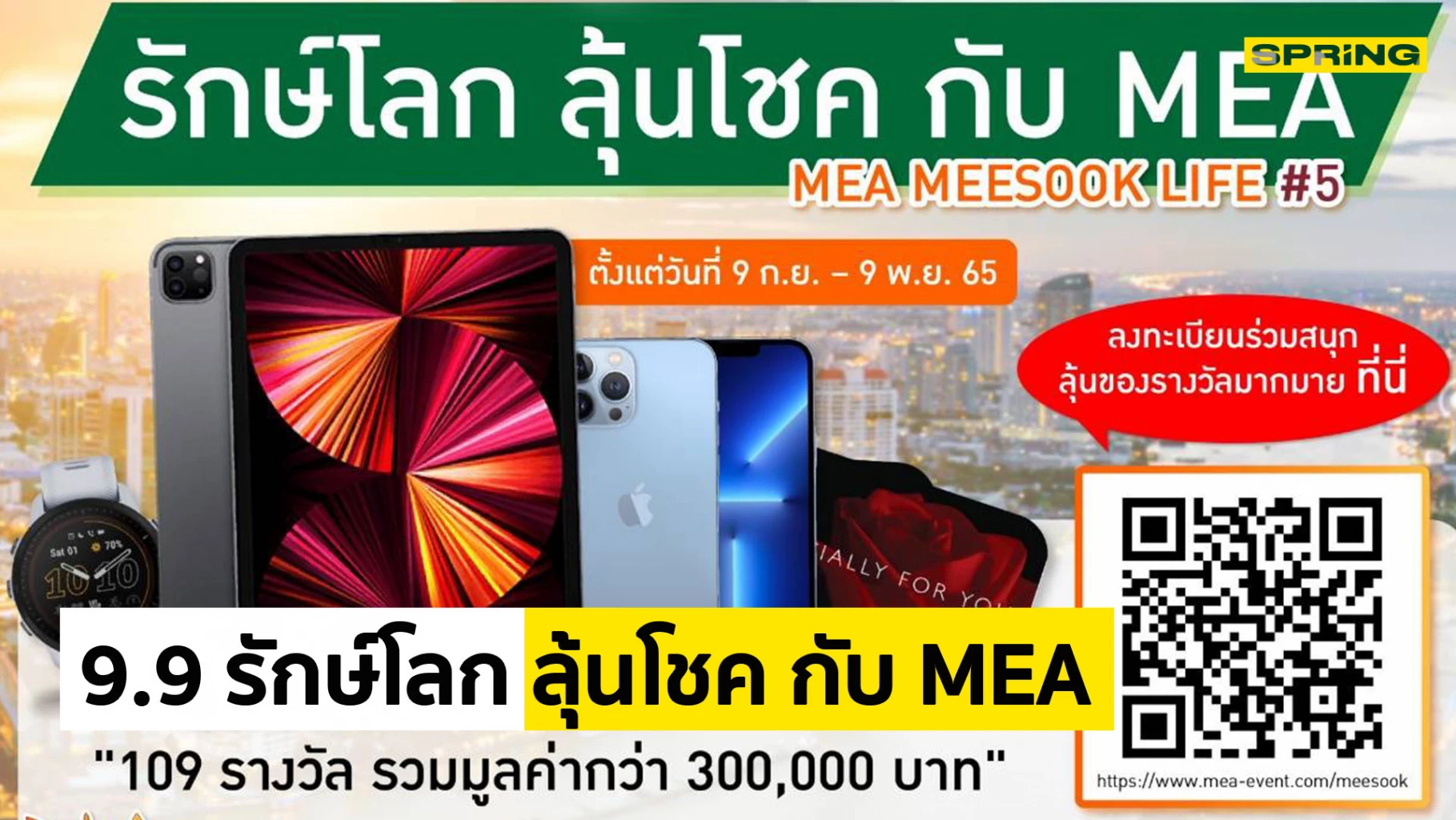 ห้ามพลาด ! 9.9 รักษ์โลก ลุ้นโชค กับ MEA "MEA MEESOOK LIFE #5"