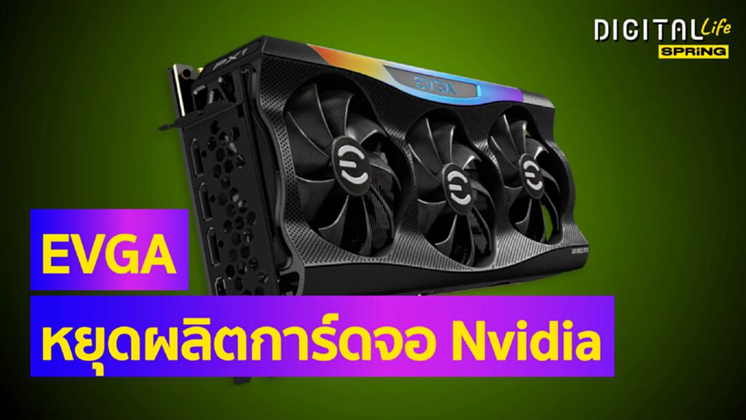 EVGA เลิกผลิตการ์ดจอ Nvidia เหตุพฤติกรรมไม่น่าเป็นพันธมิตร