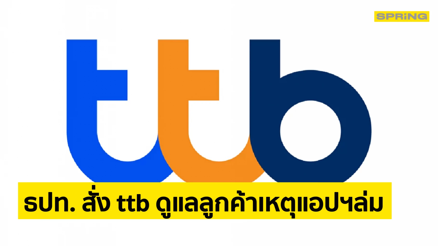 แบงก์ชาติ สั่ง ttb ดูแลลูกค้า ย้ำให้แก้ปัญหาระบบล่มให้ได้อย่างยั่งยืน