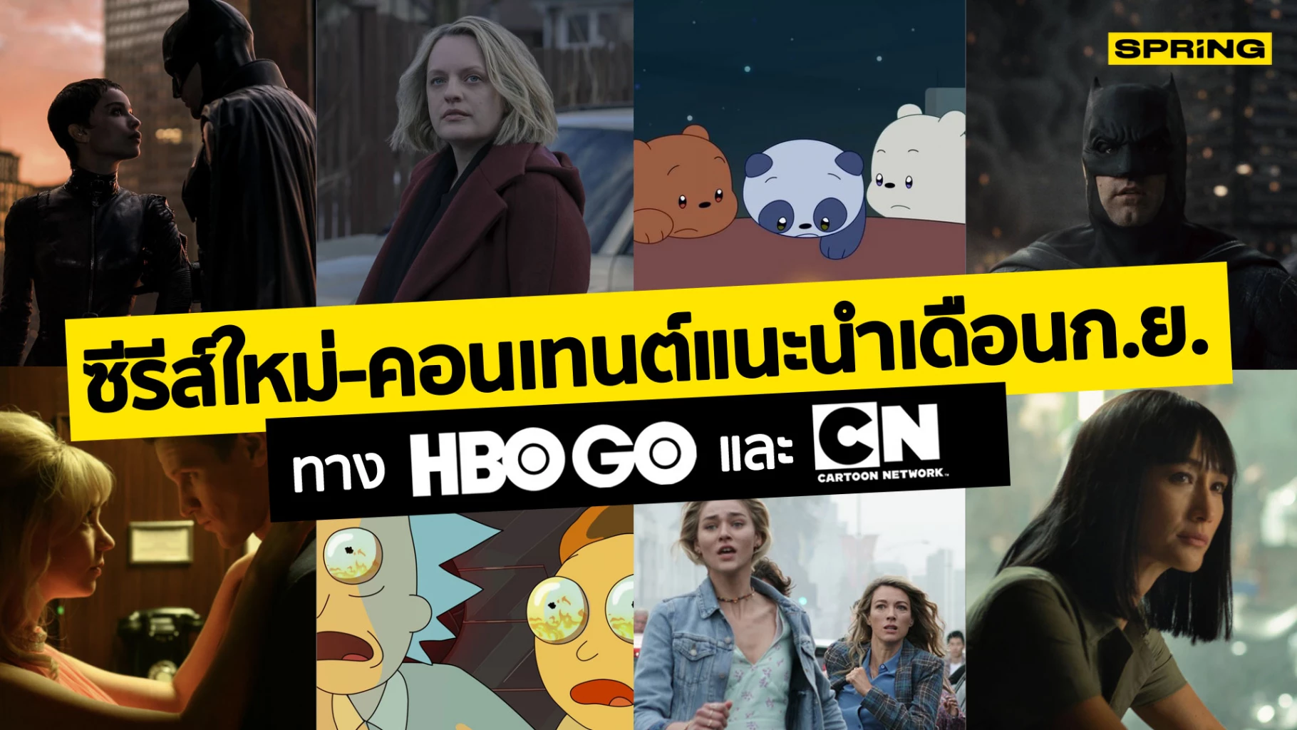แนะนำหนังน่าดู-คอนเทนต์-ซีรีส์ใหม่เดือนก.ย. ทาง HBO GO และ CARTOON NETWORK