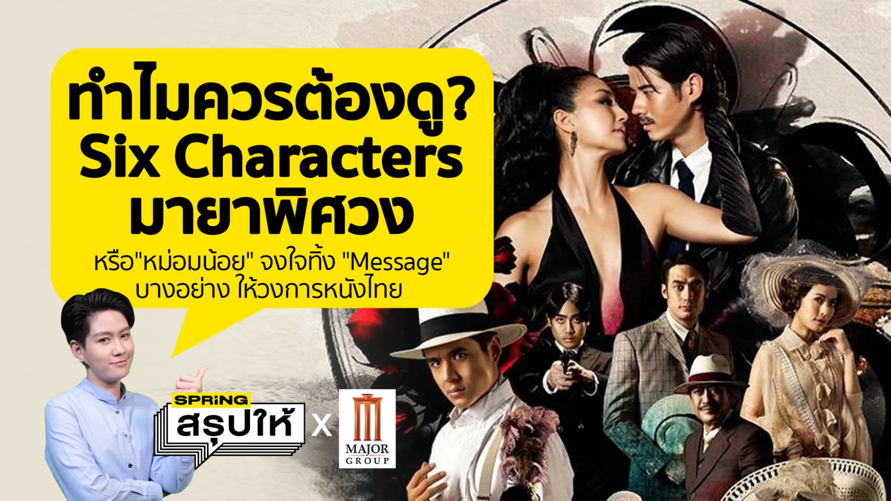 รีวิว Six Characters มายาพิศวง ผลงานชั้นครูชิ้นสุดท้ายโดย หม่อมน้อย