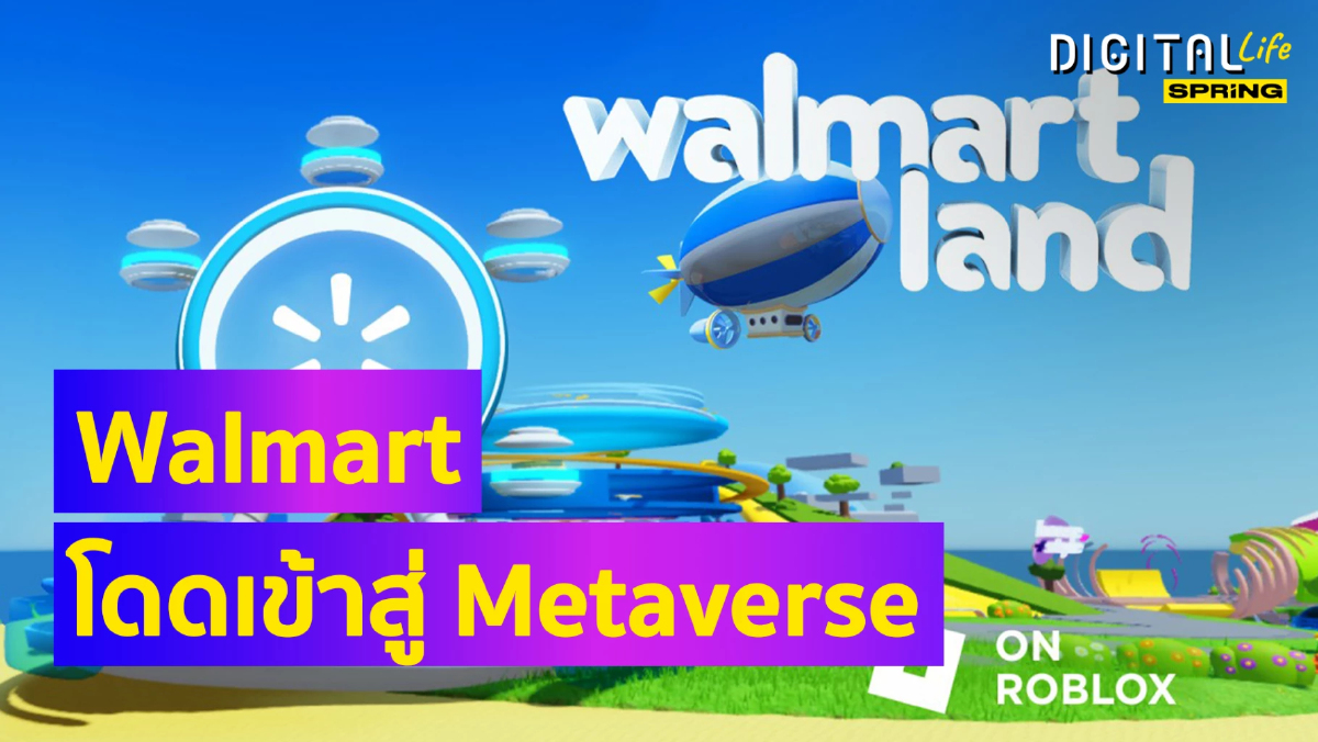 Walmart เปิดประสบการณ์ Metaverse ใน Roblox