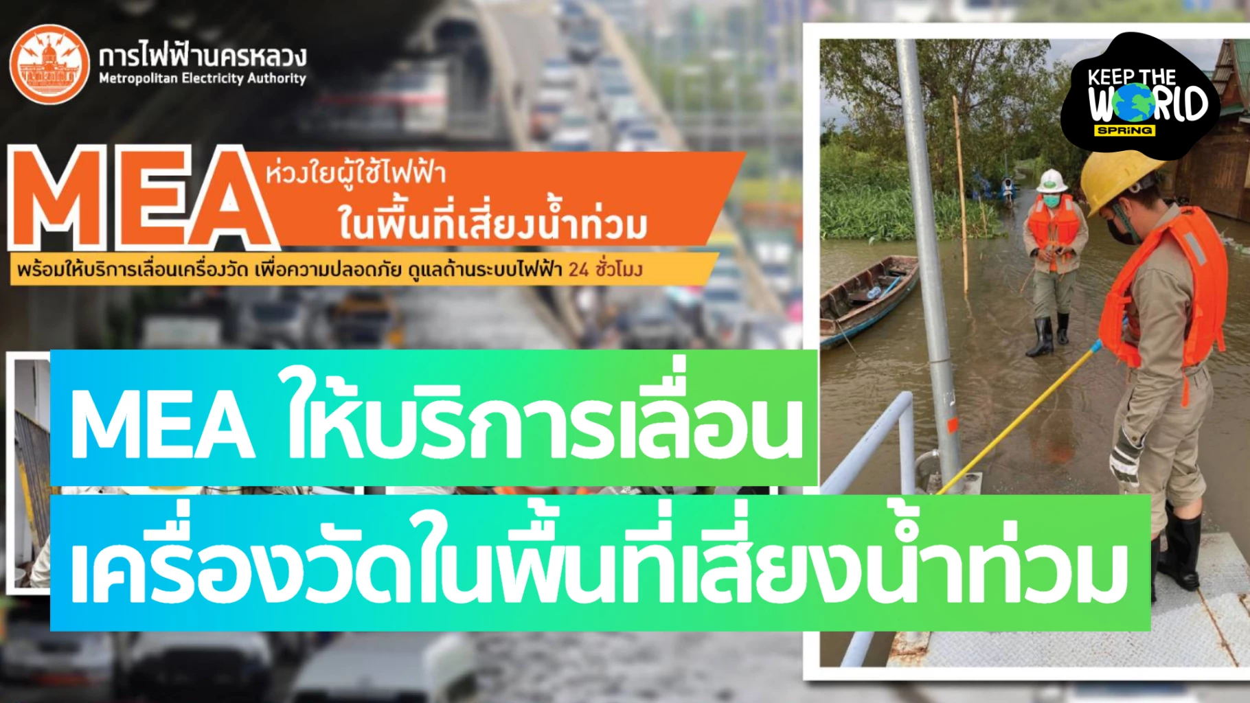 MEA ให้บริการเลื่อนเครื่องวัดเพื่อความปลอดภัย ในพื้นที่เสี่ยงน้ำท่วม