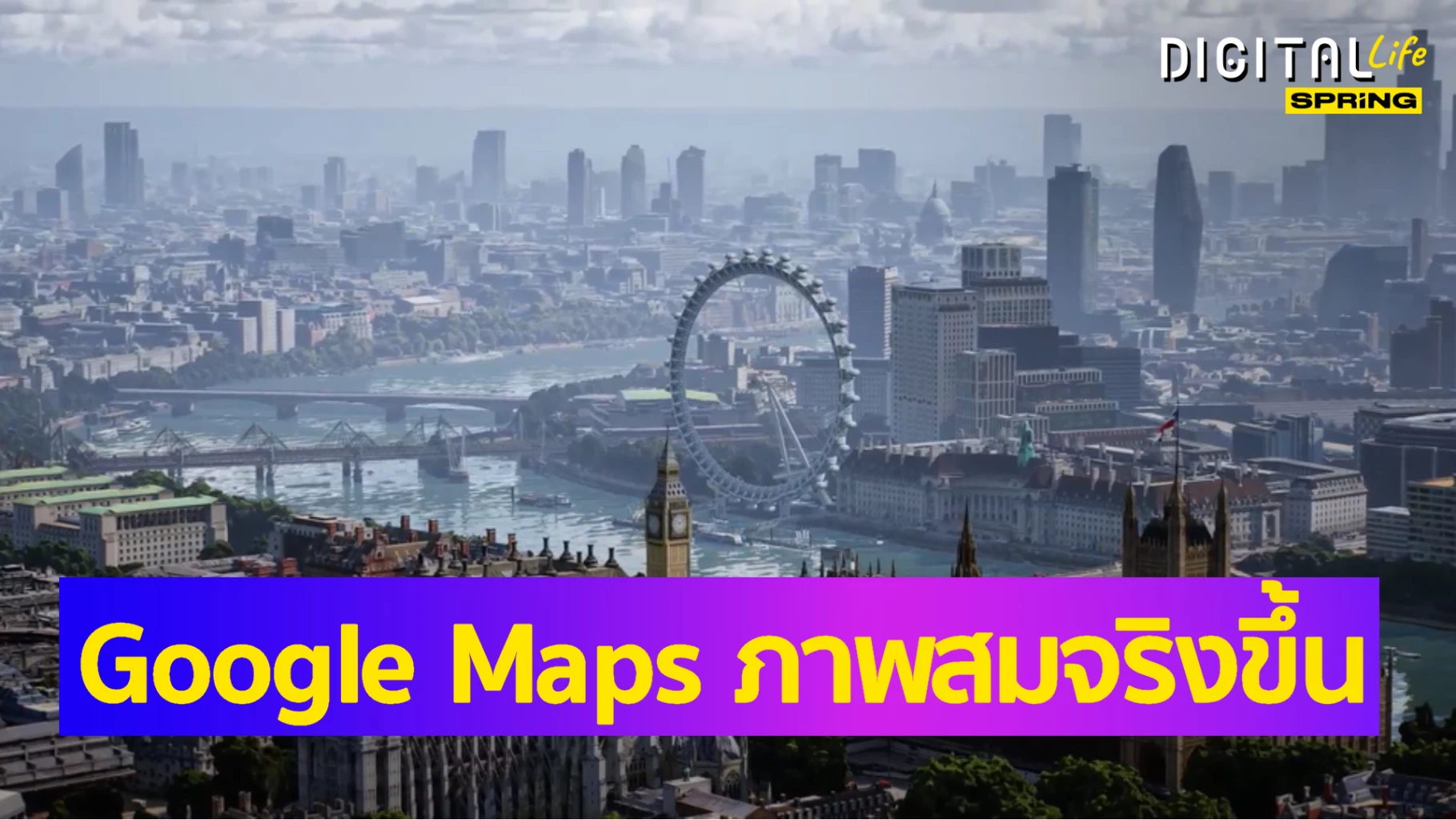Google Maps เตรียมเปิดให้ท่องเที่ยวทั่วโลกแบบ 3D Panorama ชัดเหมือนกับไปเอง