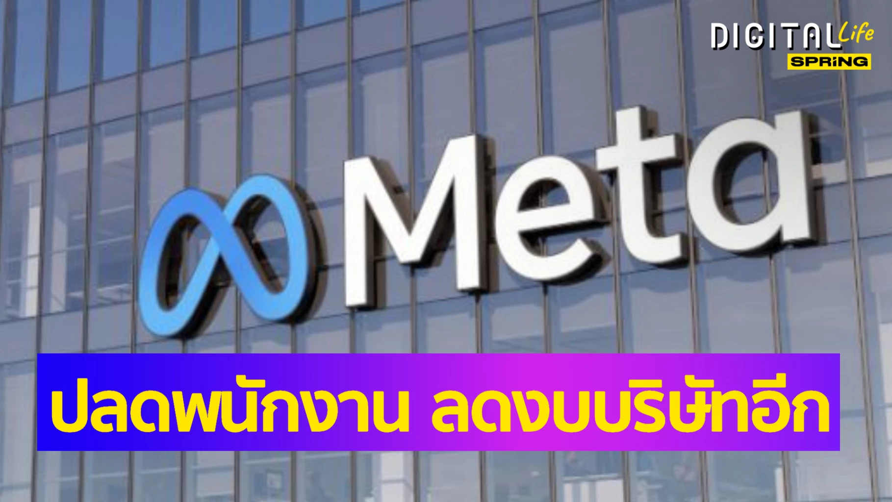 Meta โดนพิษเศรษฐกิจและสงคราม TikTok ปลดพนักงาน ลดงบทั้งบริษัท