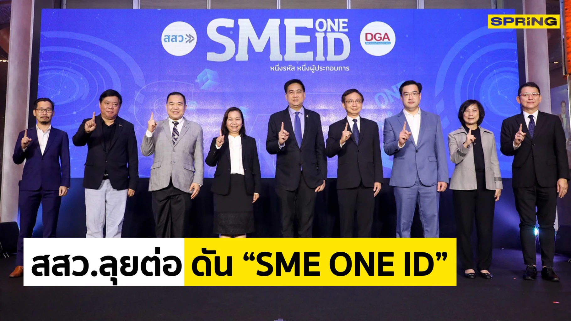 สสว.ลุยต่อ “SME ONE ID” ดึงผู้ประกอบการ-บิ๊กธุรกิจ-แบงก์ ร่วมฟื้นเศรษฐกิจ