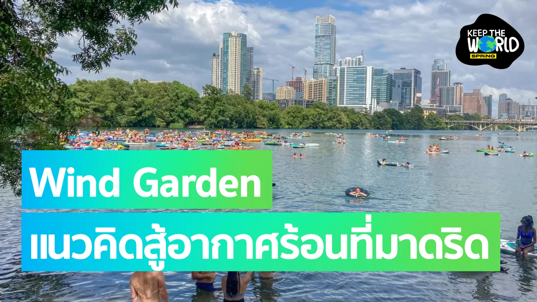 Wind Garden แนวคิดสู้ภัยร้อนเมืองมาดริดของสเปน หวังช่วยลด 4 องศา