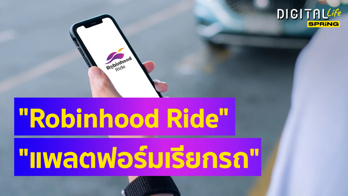 "Robinhood Ride" แพลตฟอร์มเรียกรถรับจ้าง เตรียมเปิดให้บริการปลายปี 65