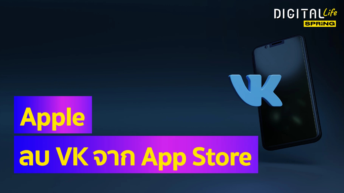 Apple ลบแอปพลิเคชั่น VK ออกจาก App Store