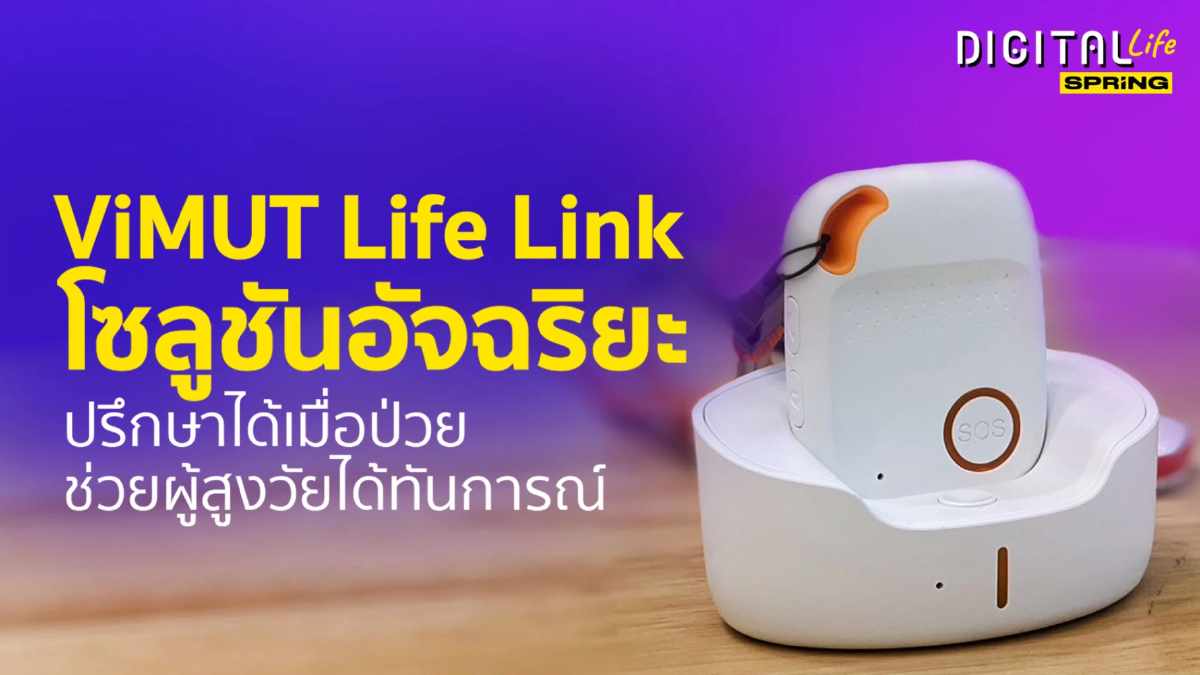 ViMUT Life Link โซลูชันอัจฉริยะ ปรึกษาได้เมื่อป่วย ช่วยผู้สูงวัยได้ทันการณ์
