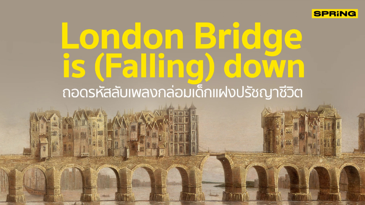 London Bridge is falling down บทเพลงผ่านยุคสมัยแฝงปรัชญาการเกิด-ดับของชีวิต