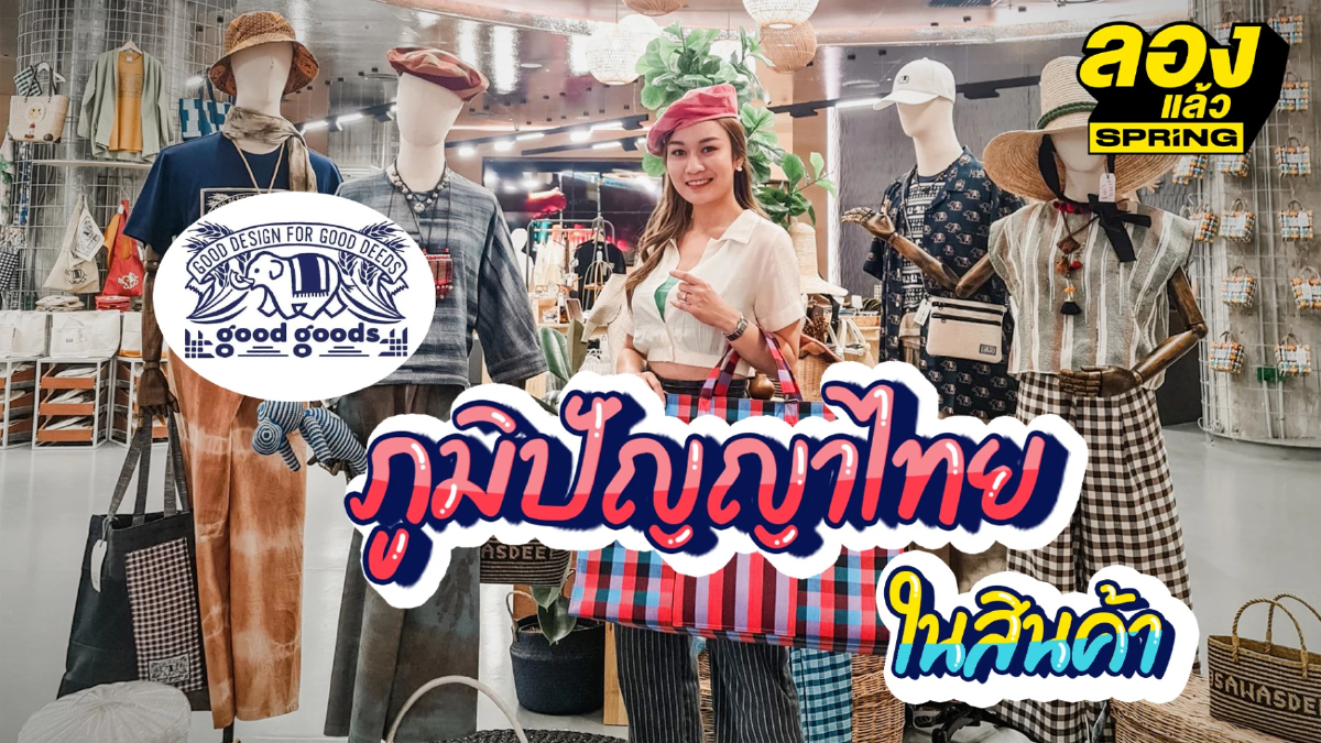 รีวิวร้าน GOOD GOODS เซ็นทรัลเวิลด์ แบบครบจบที่นี่