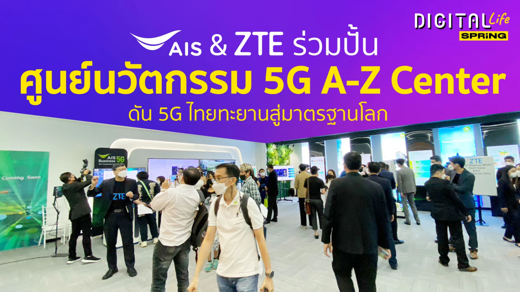 ส่อง 'ศูนย์นวัตกรรม 5G A-Z Center' ที่ AIS & ZTE สองบิ๊ก Telco ร่วมกันผลักดัน
