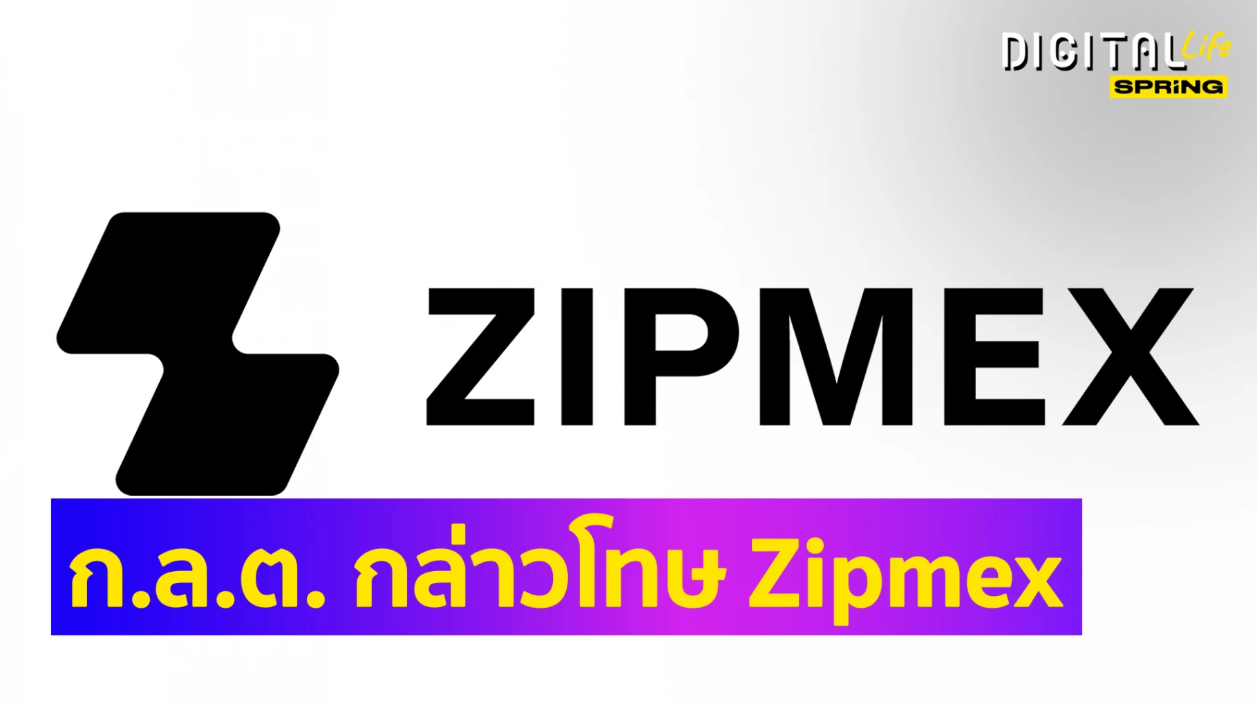ก.ล.ต. กล่าวโทษ Zipmex ต่อ บช.สอท. ฐานไม่ปฏิบัติตามคำสั่งพนักงานเจ้าหน้าที่