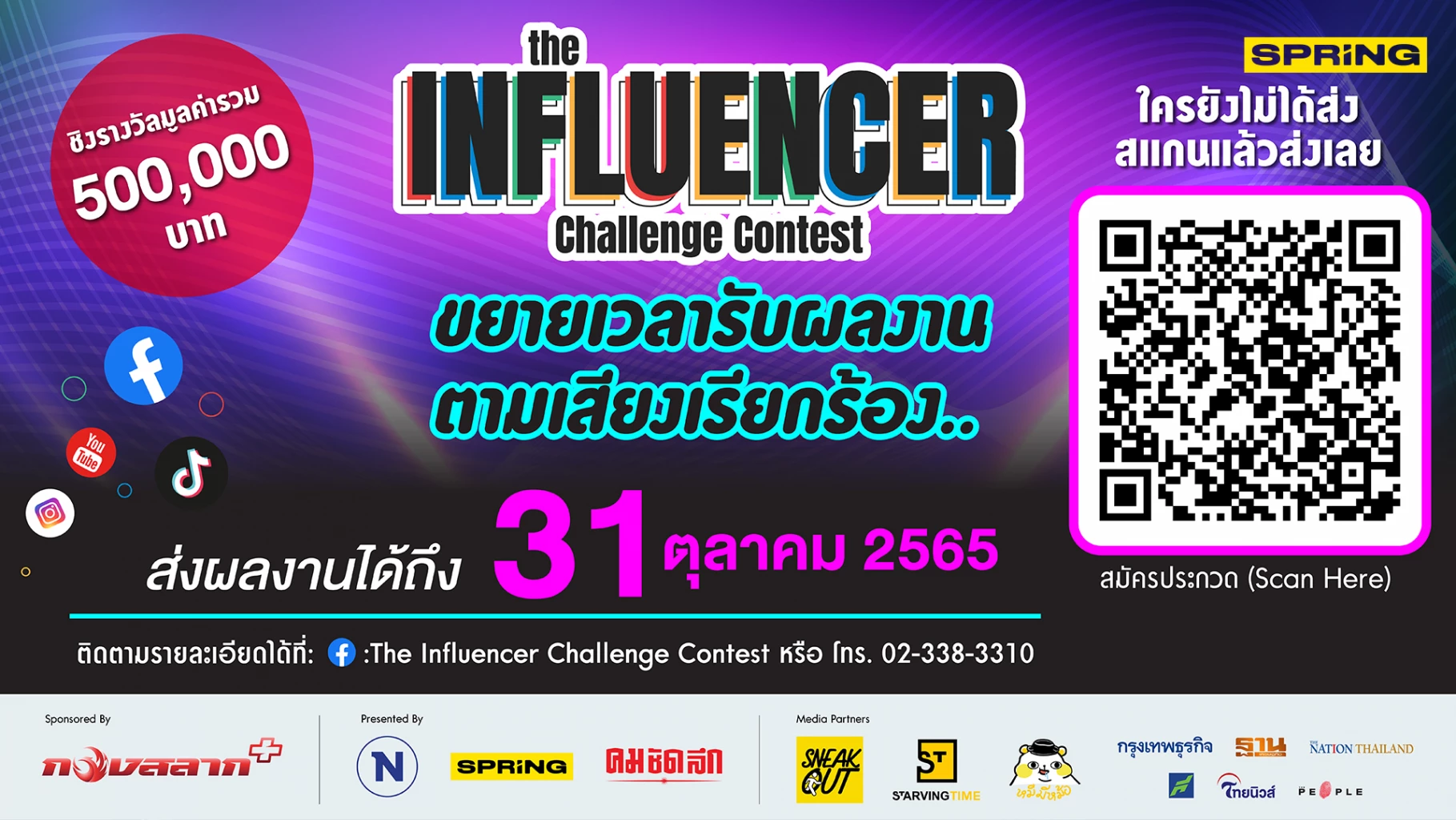 ขยายเวลาส่งผลงาน โครงการ The Influencer Challenge Contest ถึง 31 ต.ค. 65