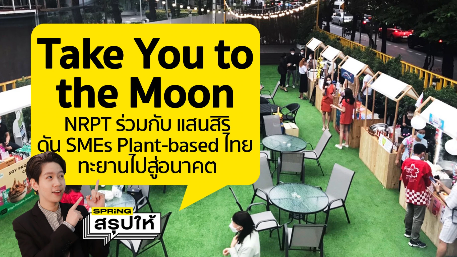 NRPT และ แสนสิริ จัดงาน Take You to the Moon ผลักดันธุรกิจ Plant-based ไทย