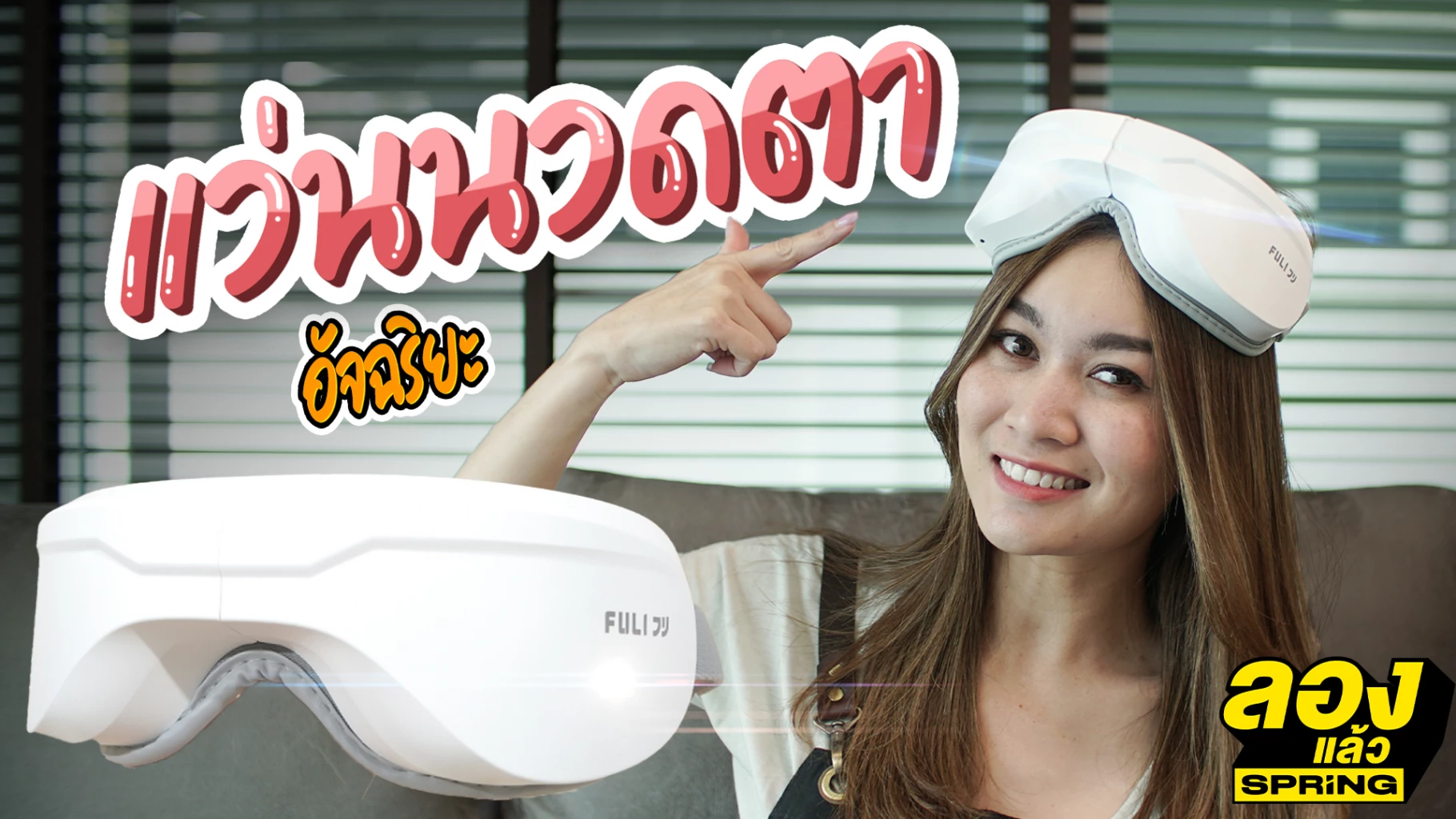 รีวิว เครื่องนวดตาอัจฉริยะ FULI 4D Smart Eye Massager | ลองของ | EP 10